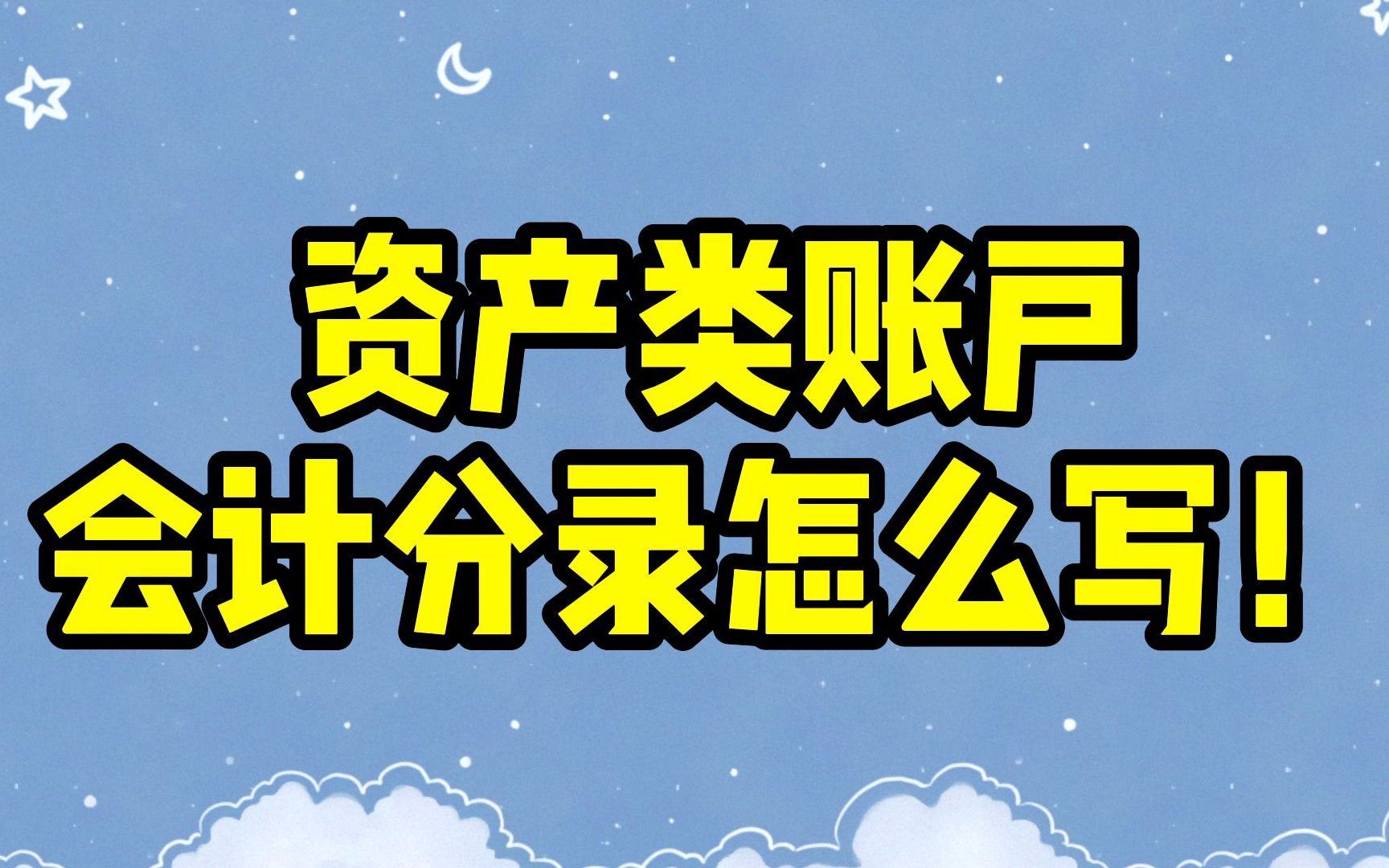 会计分录大全|零基础学会计分录|会计做账实操|资产类账户,会计分录...