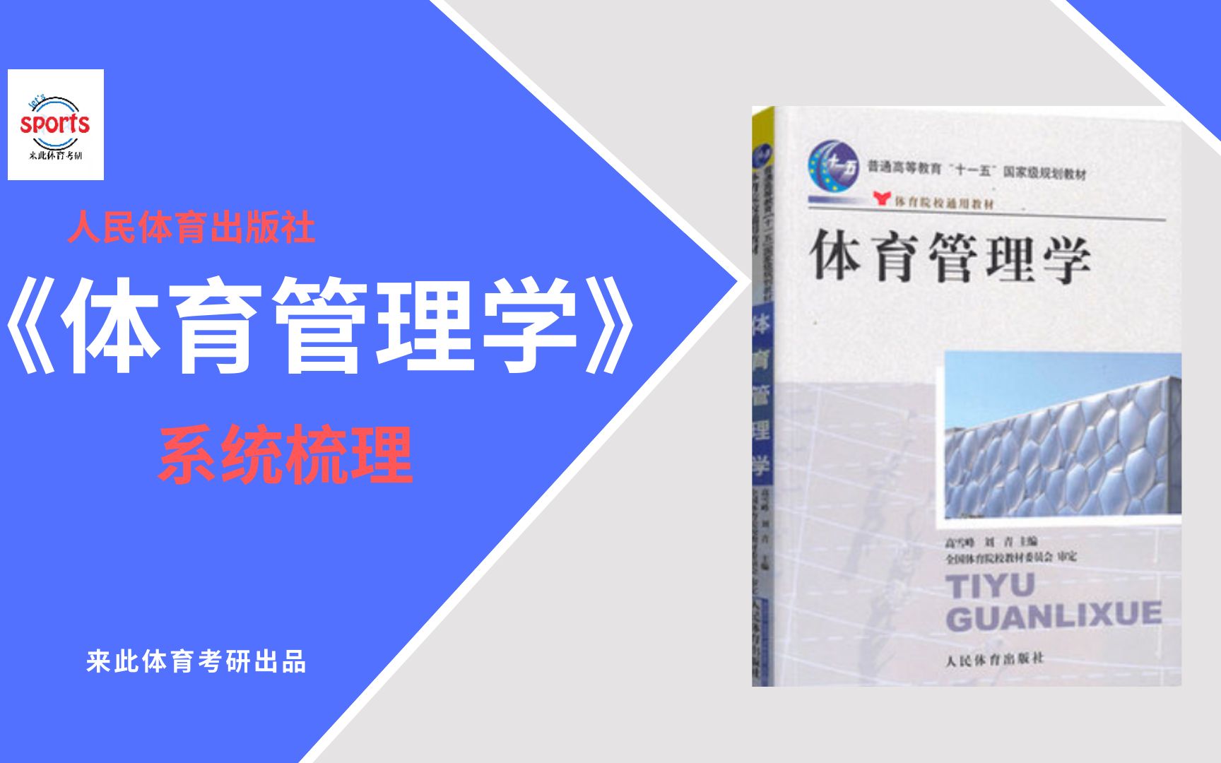 《体育管理学》一二章讲解