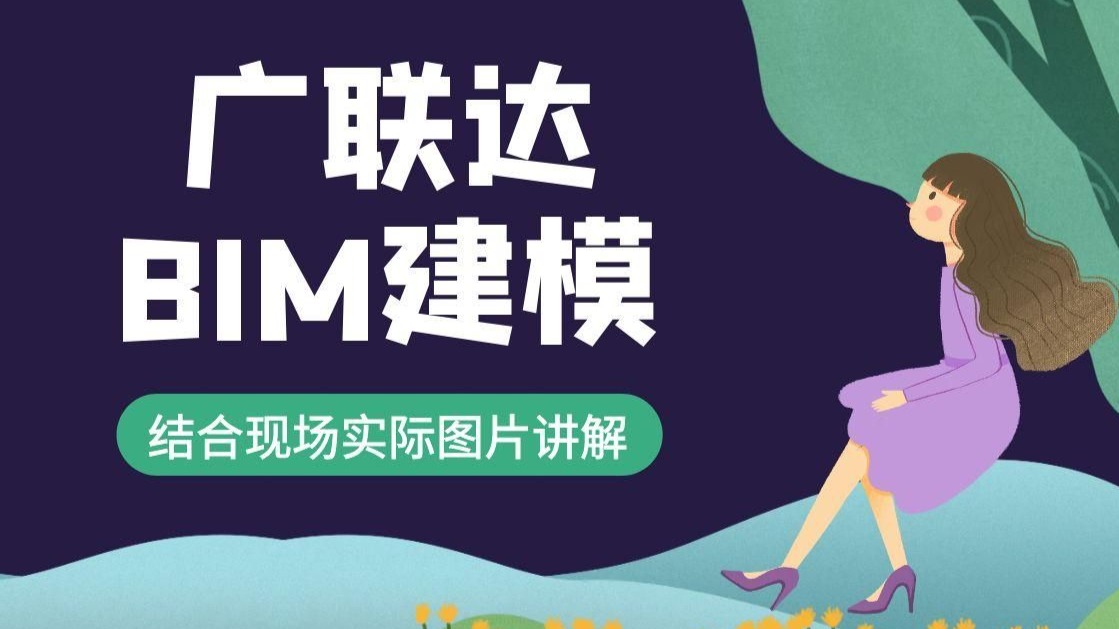 广联达BIM装饰计量建模软件教程