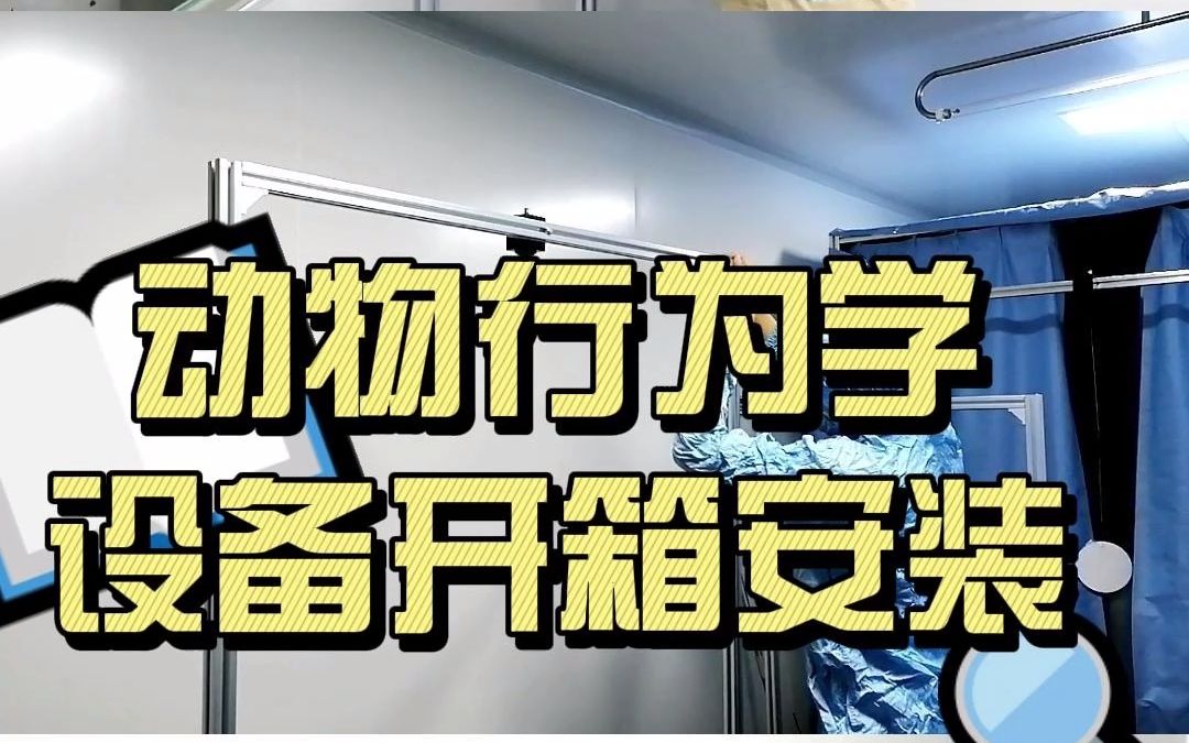【生物医学实验室日常】新进了好多动物行为学设备,一起来看看吧~