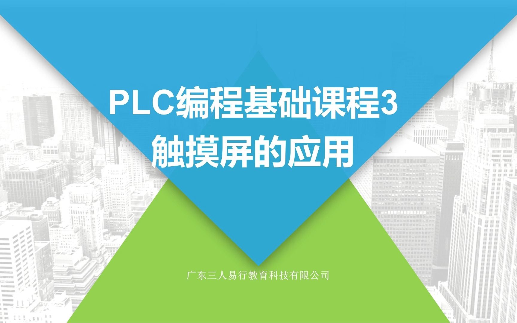 PLC编程入门系列3:触摸屏的应用
