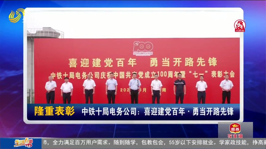 喜迎建党百年,勇当开路先锋!中铁十局电务公司隆重表彰先进个人