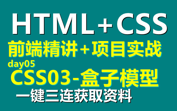Web前端课程【CSS03-盒子模型】一键三连获取资料