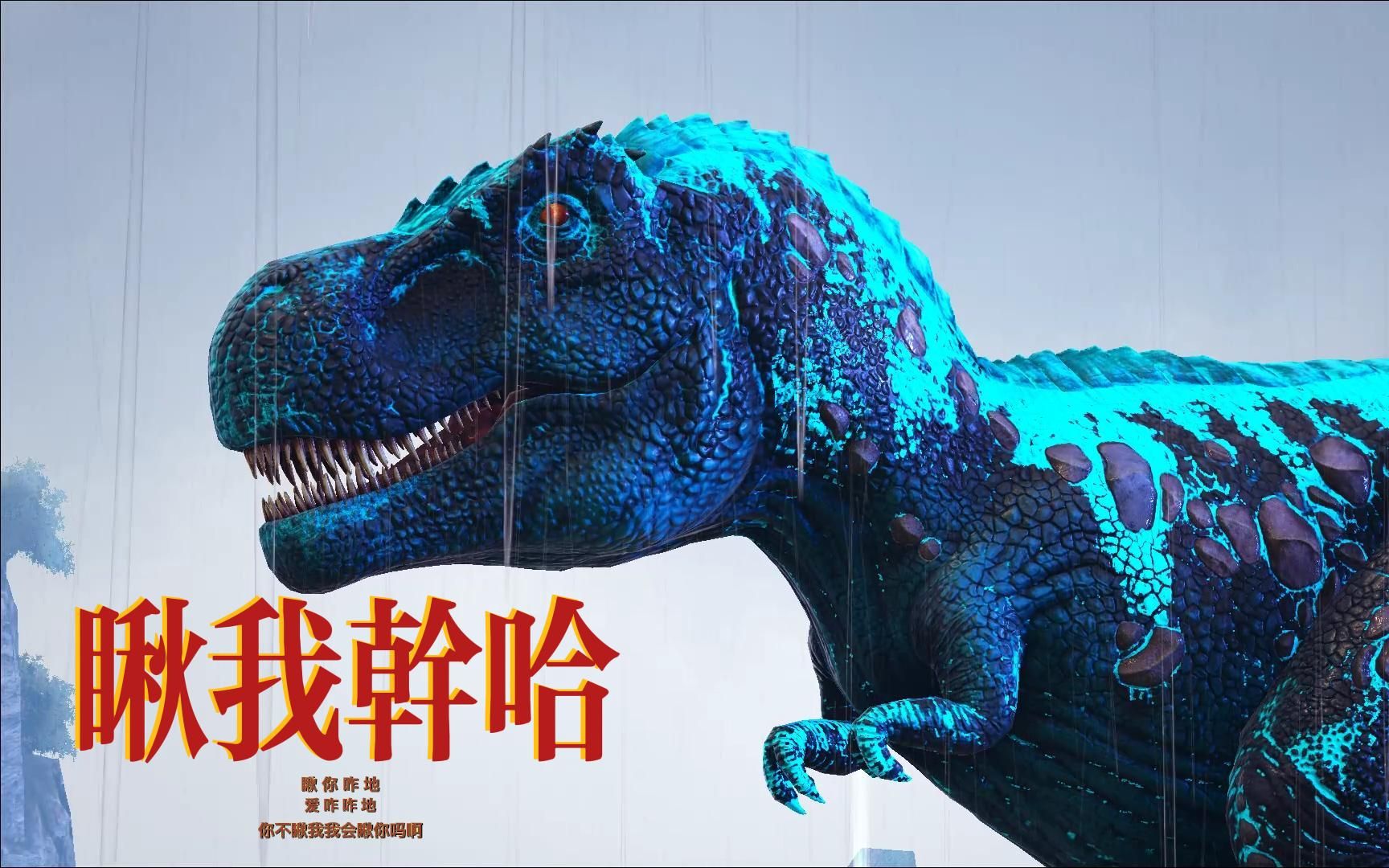 方舟永恒03:有了霸王龙就可以为所欲为了?