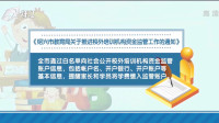 绍兴校外培训的资金账户将纳入监管,培训机构:账户细则不明晰