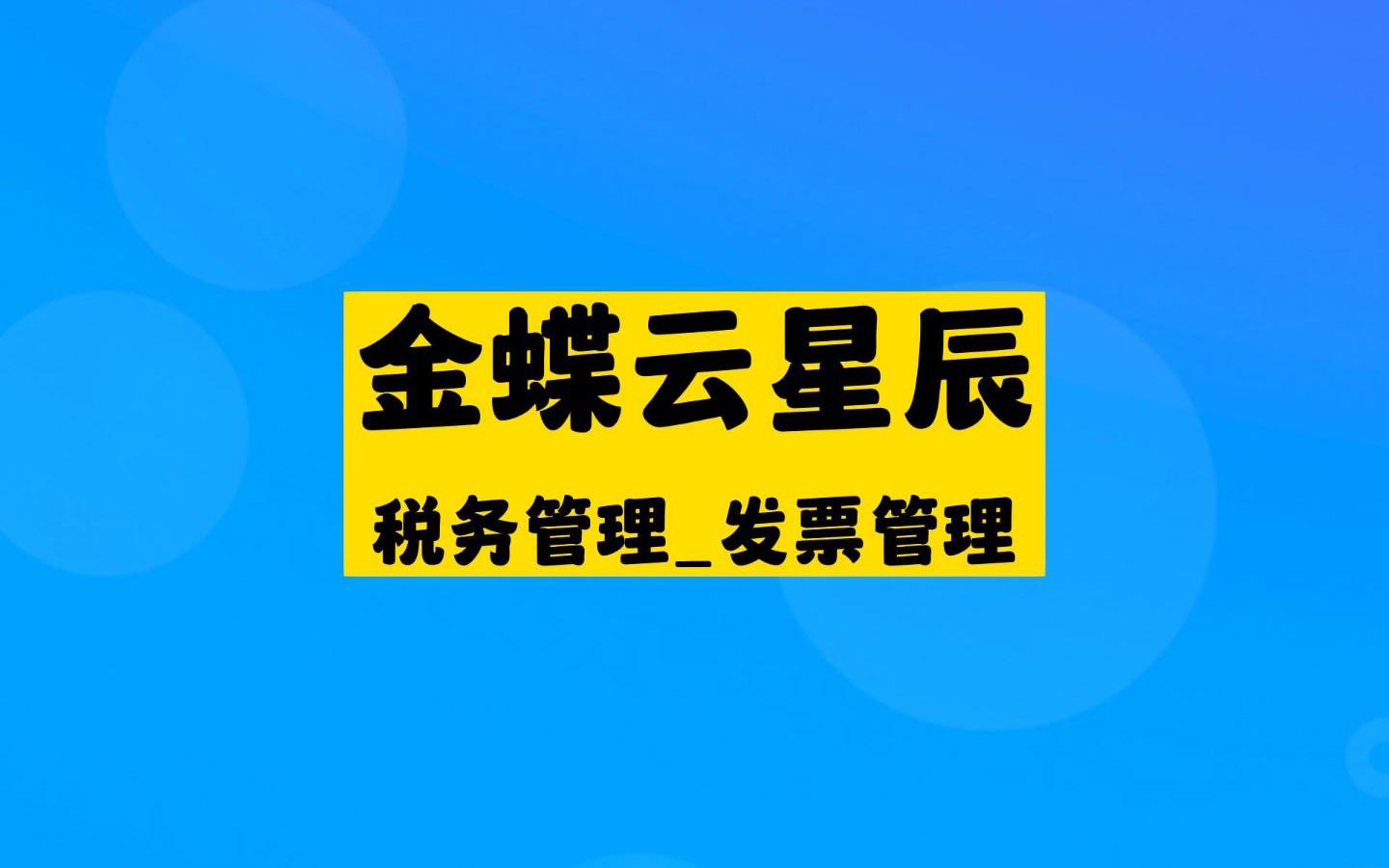 【金蝶云星辰】税务管理_发票管理操作流程