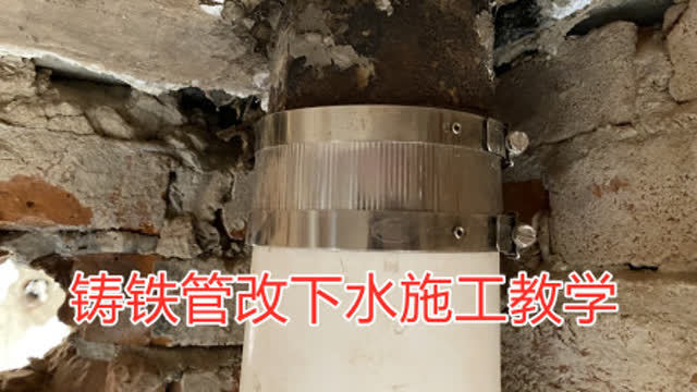 老旧小区下水改造,铸铁管和PVC 管如何连接?.