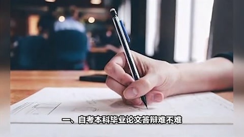 自考本科毕业论文答辩难不难