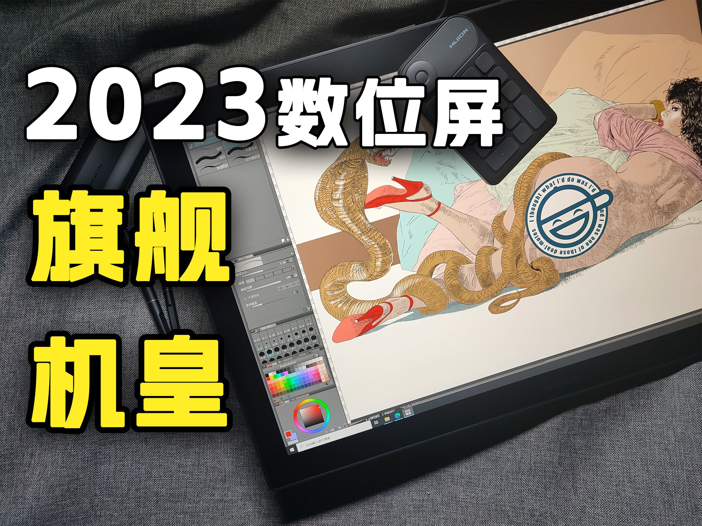 斩向Wacom与Xencelabs的一把利剑,推翻“新帝”的“九千岁”!【...