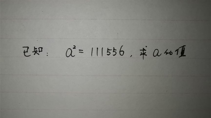 此题全班没几个做对,其实就是开平方,也就是平方数的逆运算