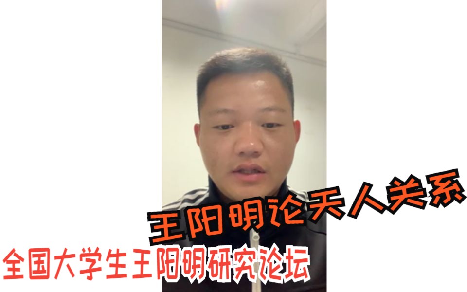 ...《王阳明天人关系理论释义辨正》【2022全国大学生王阳明研究论坛】