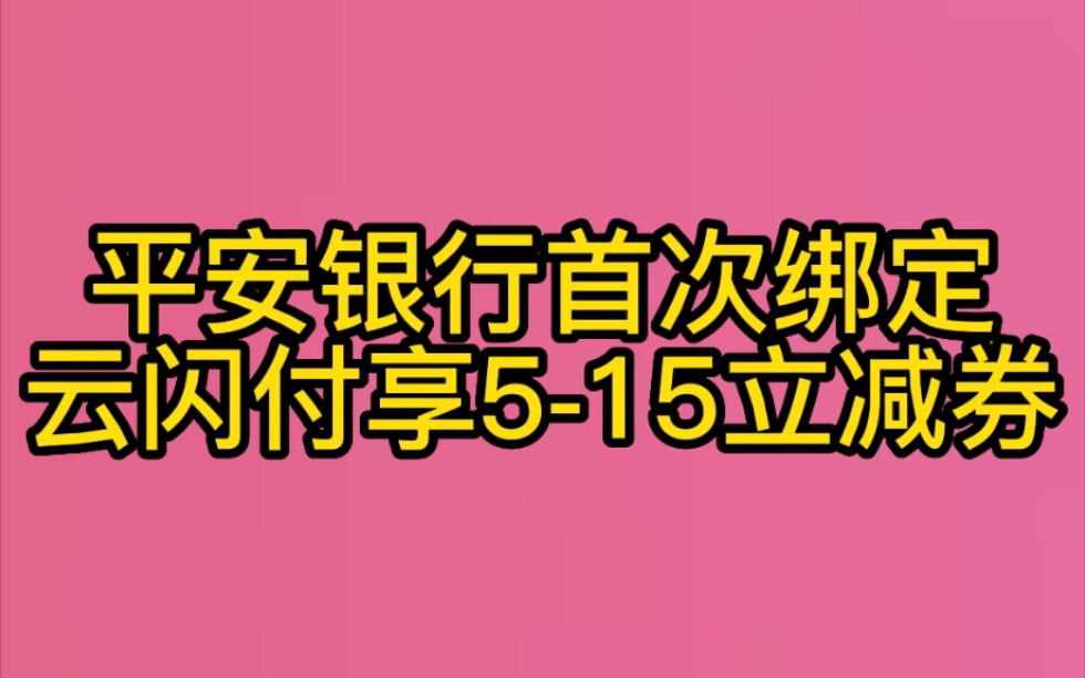 平安银行首次绑定云闪付领5-15立减券