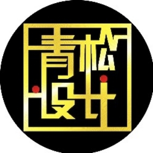 设计师青松 