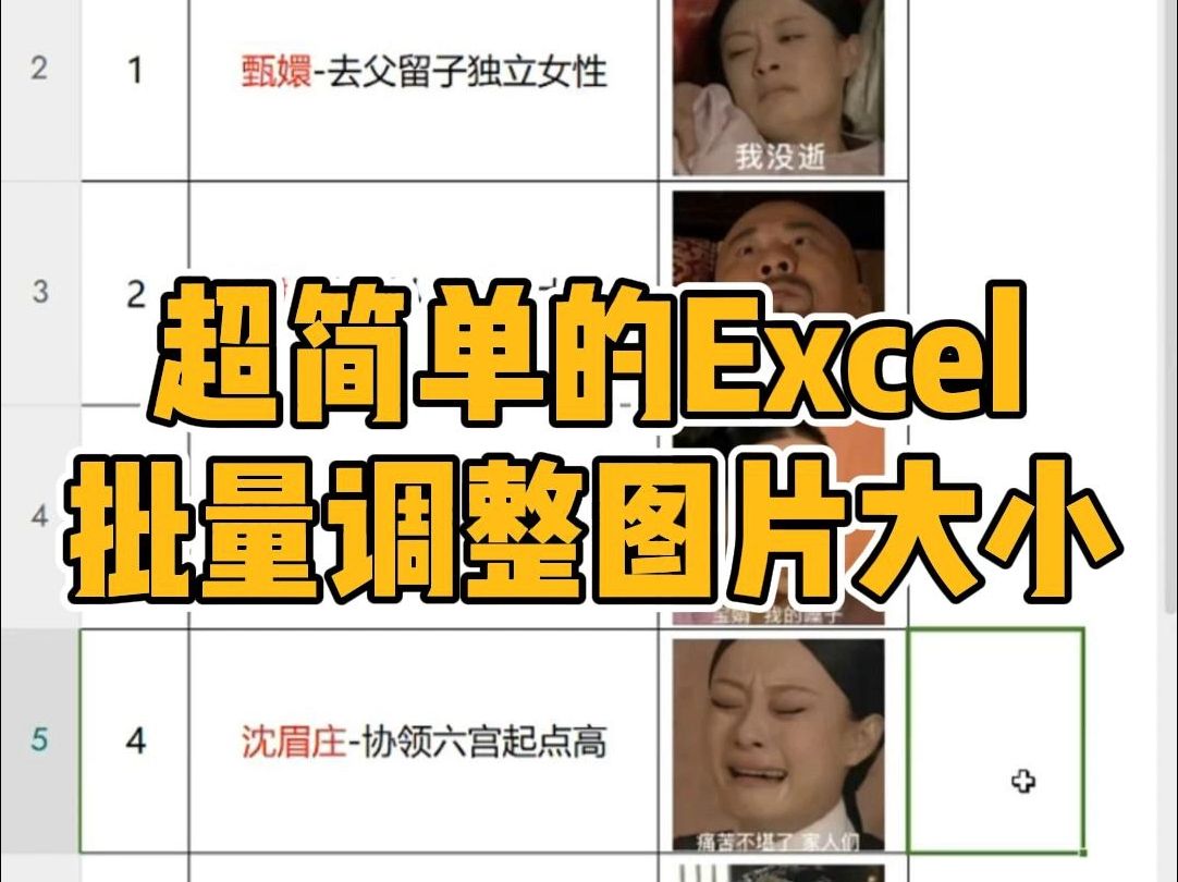 超简单的Excel批量调整图片大小