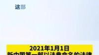 2021年1月1日,#民法典 正式施行,你的生活将会有大不同!#明天更美好