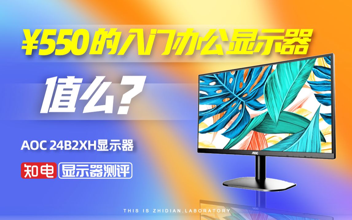 第80台显示器 AOC 24B2XH评测:550块的入门办公显示器,值么?