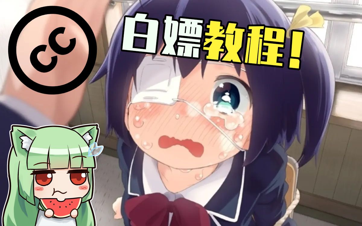 【萌萌摆摆】萌娘百科教你正确白嫖,CC分享协议简单介绍~