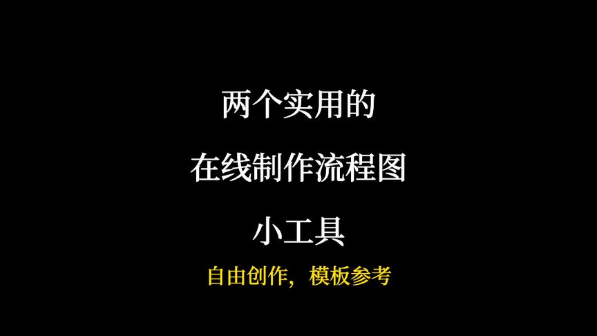 在线制作流程图和查找流程图模板的两个小工具