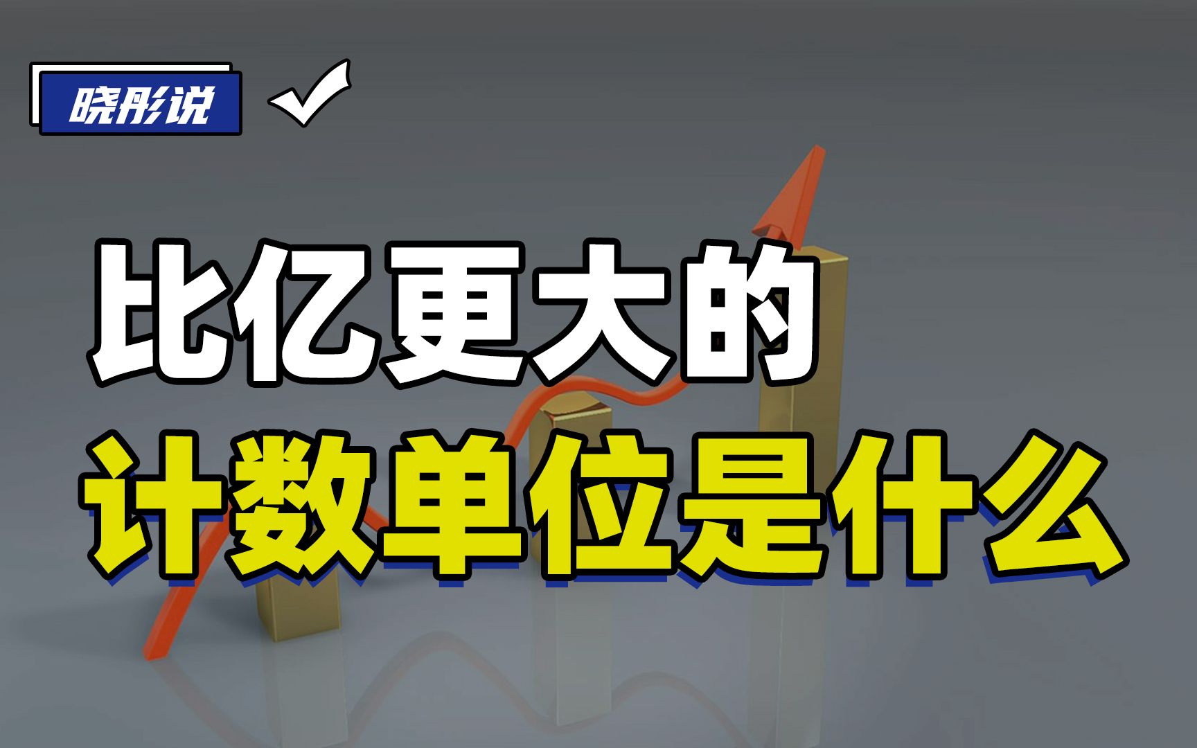 你知道比亿更大的计数单位是什么吗?