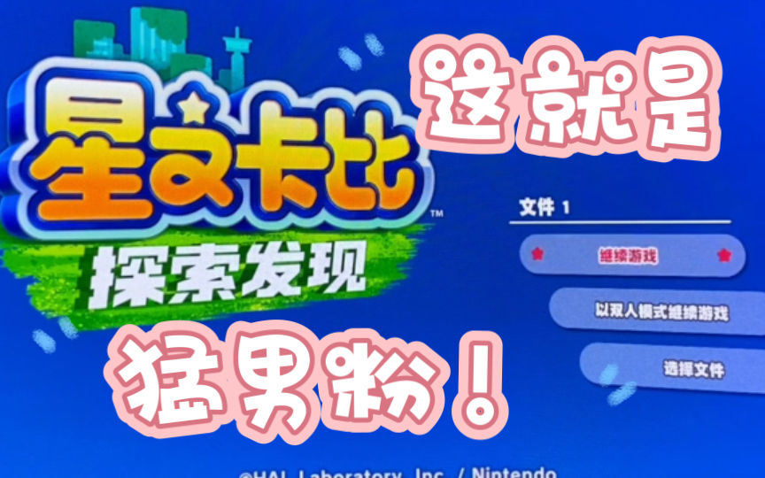 小米10pro 8+256,switch模拟器,星之卡比探索发现,实录画面和帧率测试...