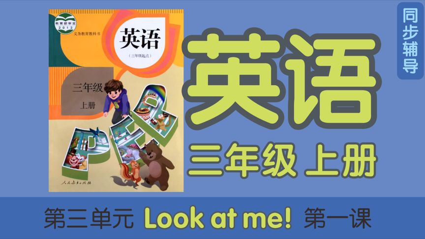 英语 三年级 上册 (PEP人教版)第三单元Look at me第1课 讲课视频