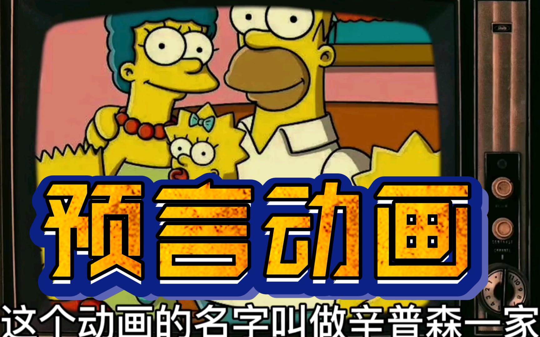 搞笑诡故事:辛普森一家是预言动画?我不这么认为!