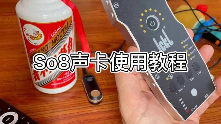 史上最详细易懂的So8声卡详细使用教程
