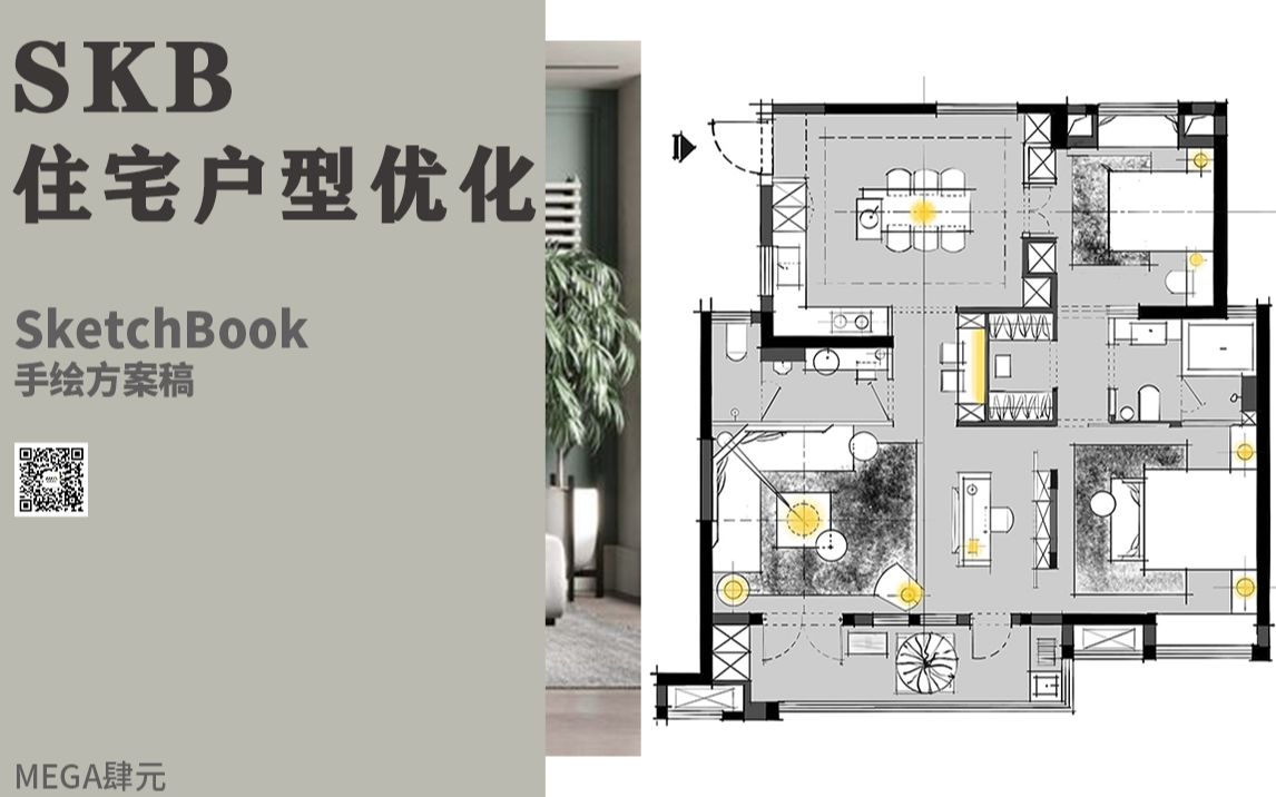 SKB 住宅空间布局优化
