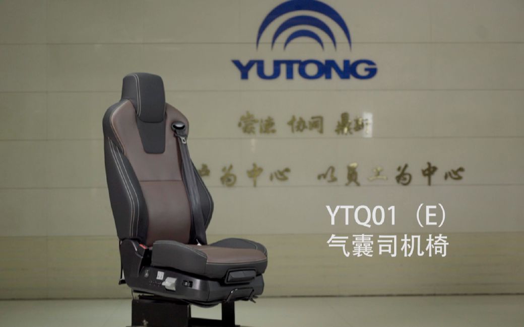 宇通高端气囊司机座椅介绍