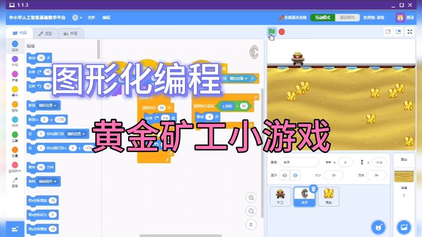 图形化编程之黄金矿工小游戏教程