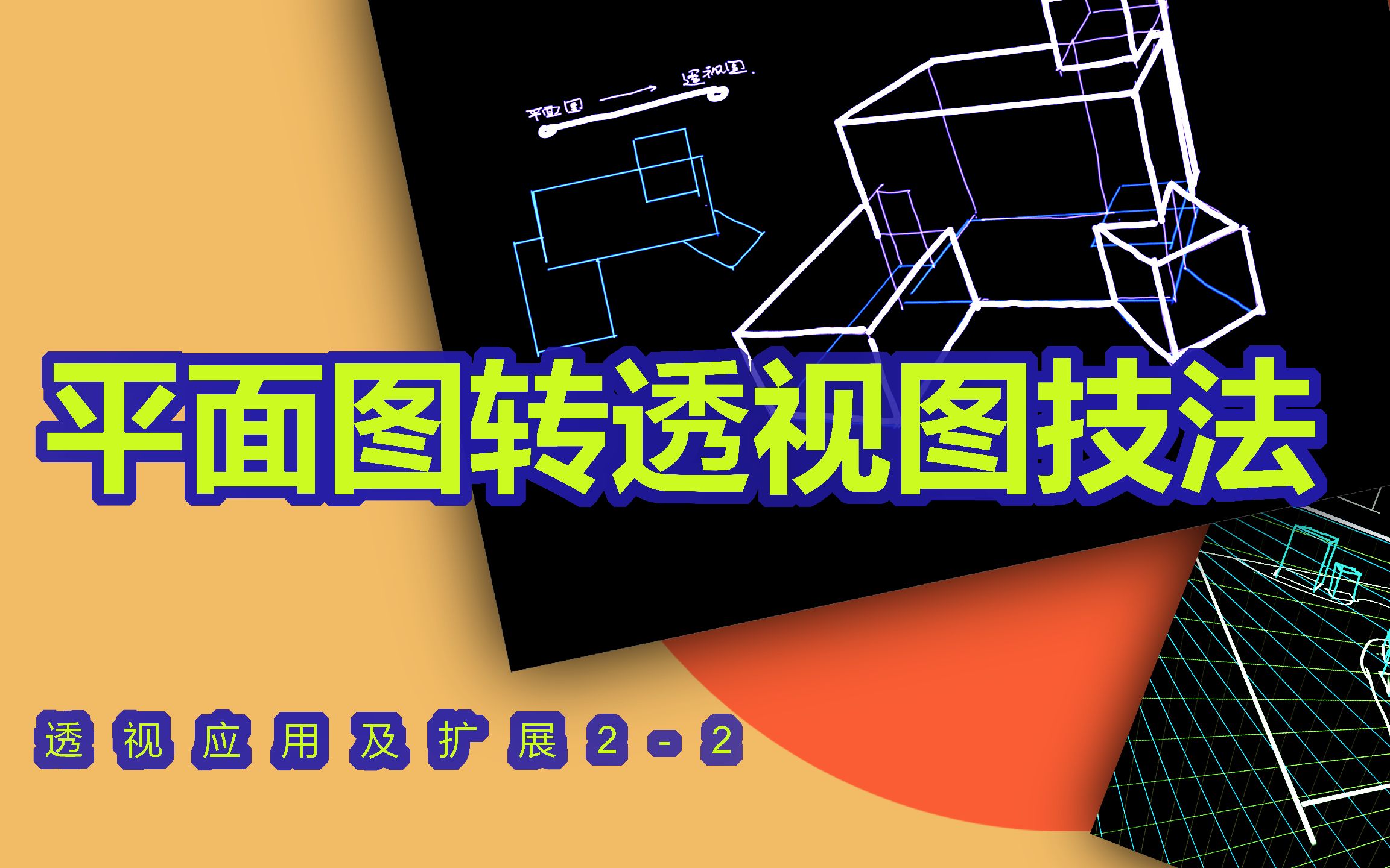 2-3平面图转透视图技法