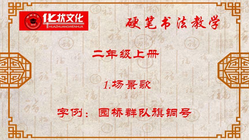二年级上册,识字1《场景歌》硬笔书法教学