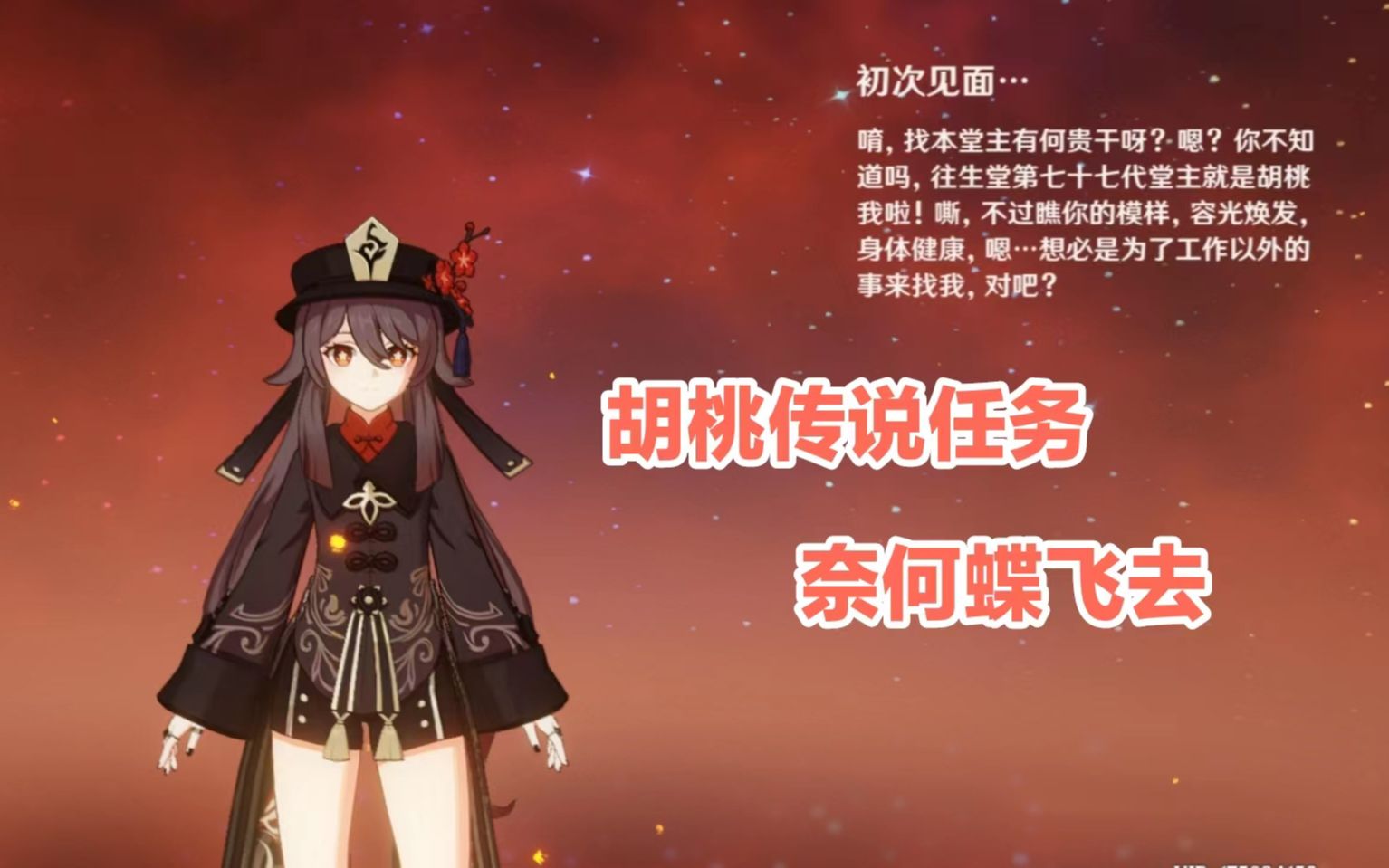 【原神剧情】传说任务丨引蝶之章(胡桃)第1幕-奈何蝶飞去丨往生堂丨...