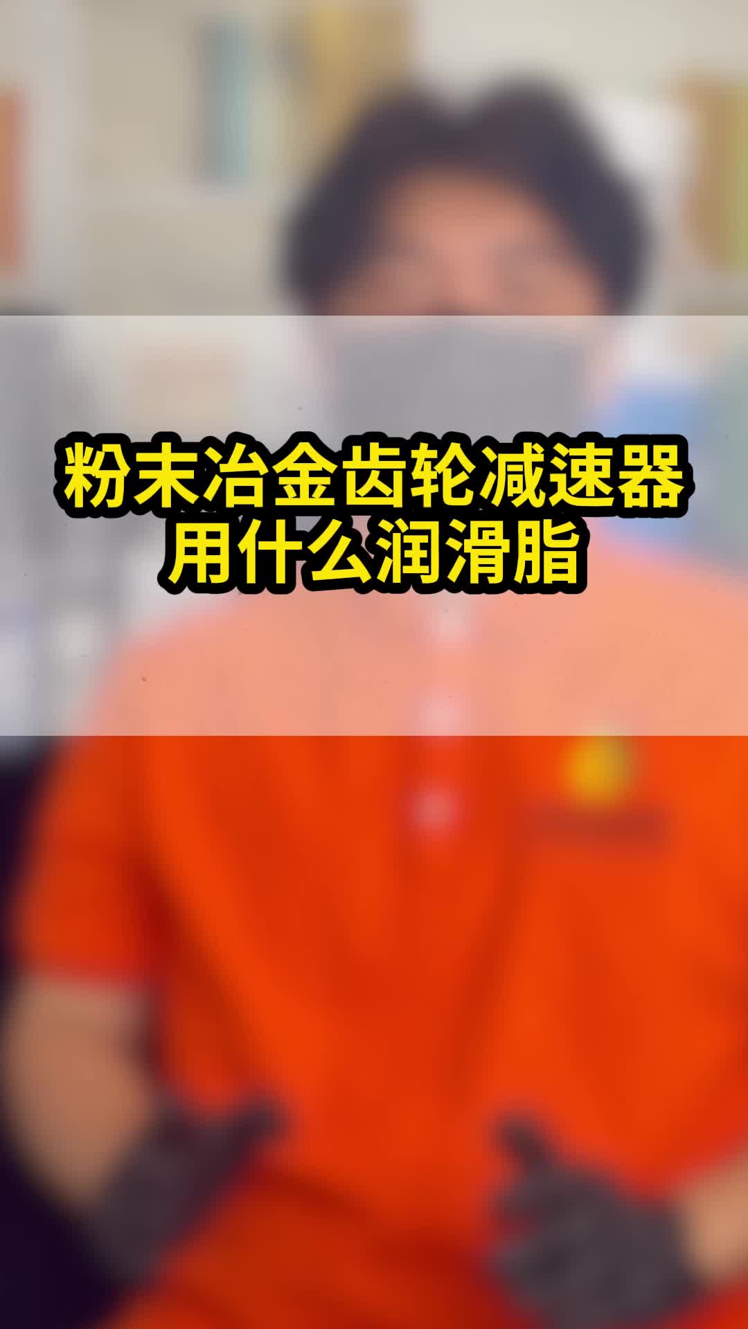 粉末冶金齿轮减速器用什么润滑脂