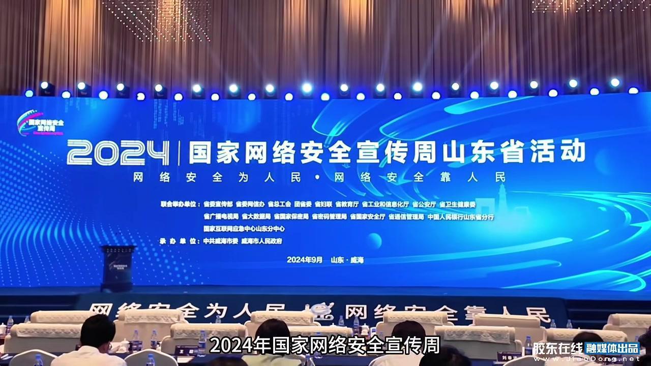 2024年国家网络安全宣传周山东省活动在威海开幕#网络安全宣传周