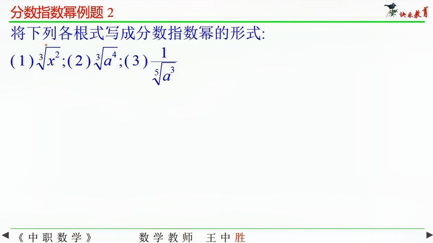 10142017分数指数幂例题2