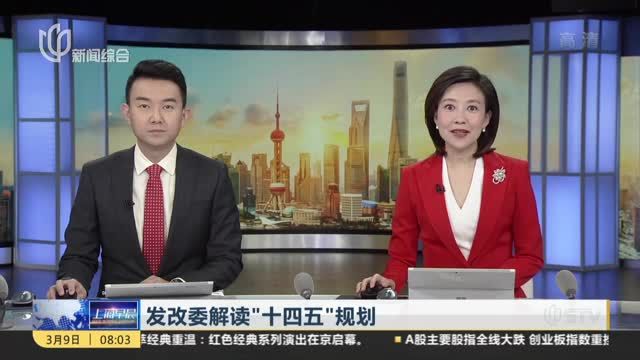 发改委解读“十四五”规划:民生福祉类指标数量历次五年规划中最多