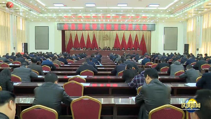 庆城县党史学习教育动员大会召开