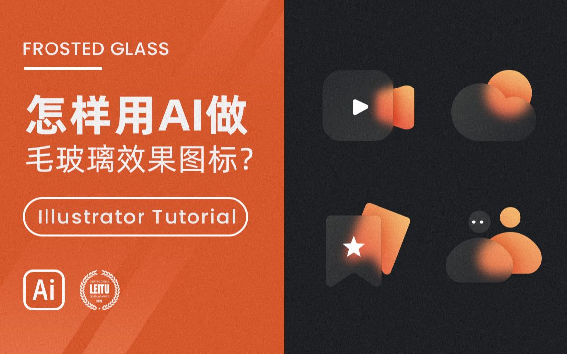 【 AI Tutorials 】怎样用AI设计制作毛玻璃效果图标?