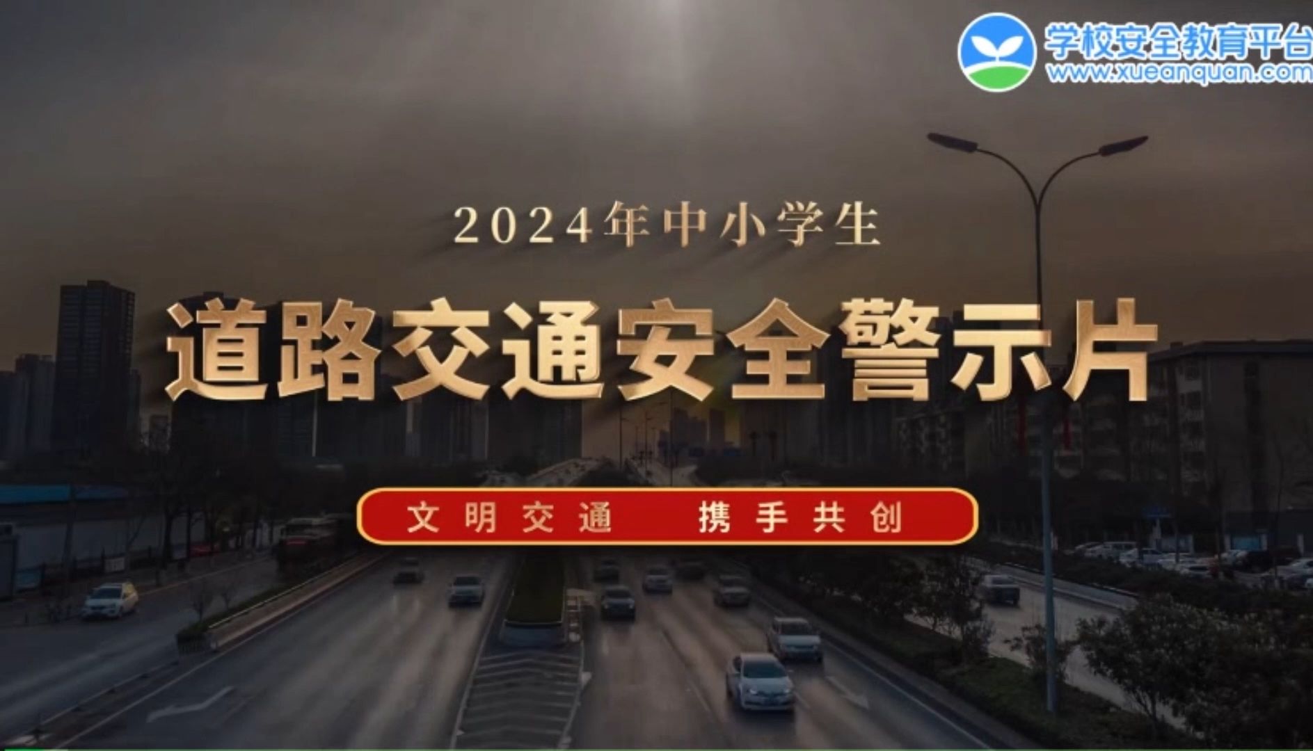 【2024全国交通安全日:文明交通,携手共建】2024中小学生道路交通...