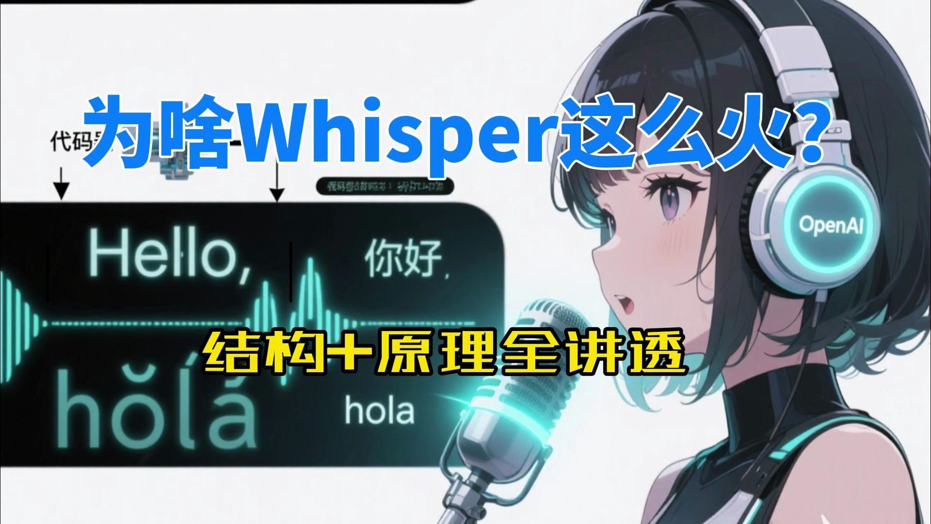 为什么最火的语音识别模型是Whisper?结构+原理全讲透!