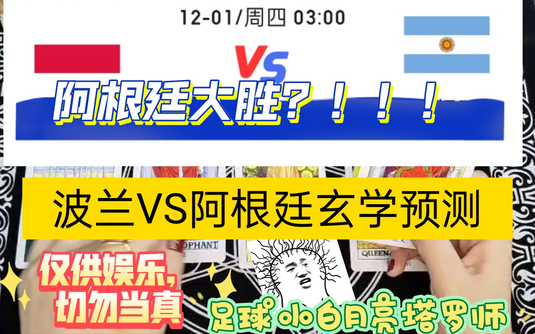 卡塔尔世界杯比赛结果预测,波兰VS阿根廷比赛结果预测,足球小白月亮...