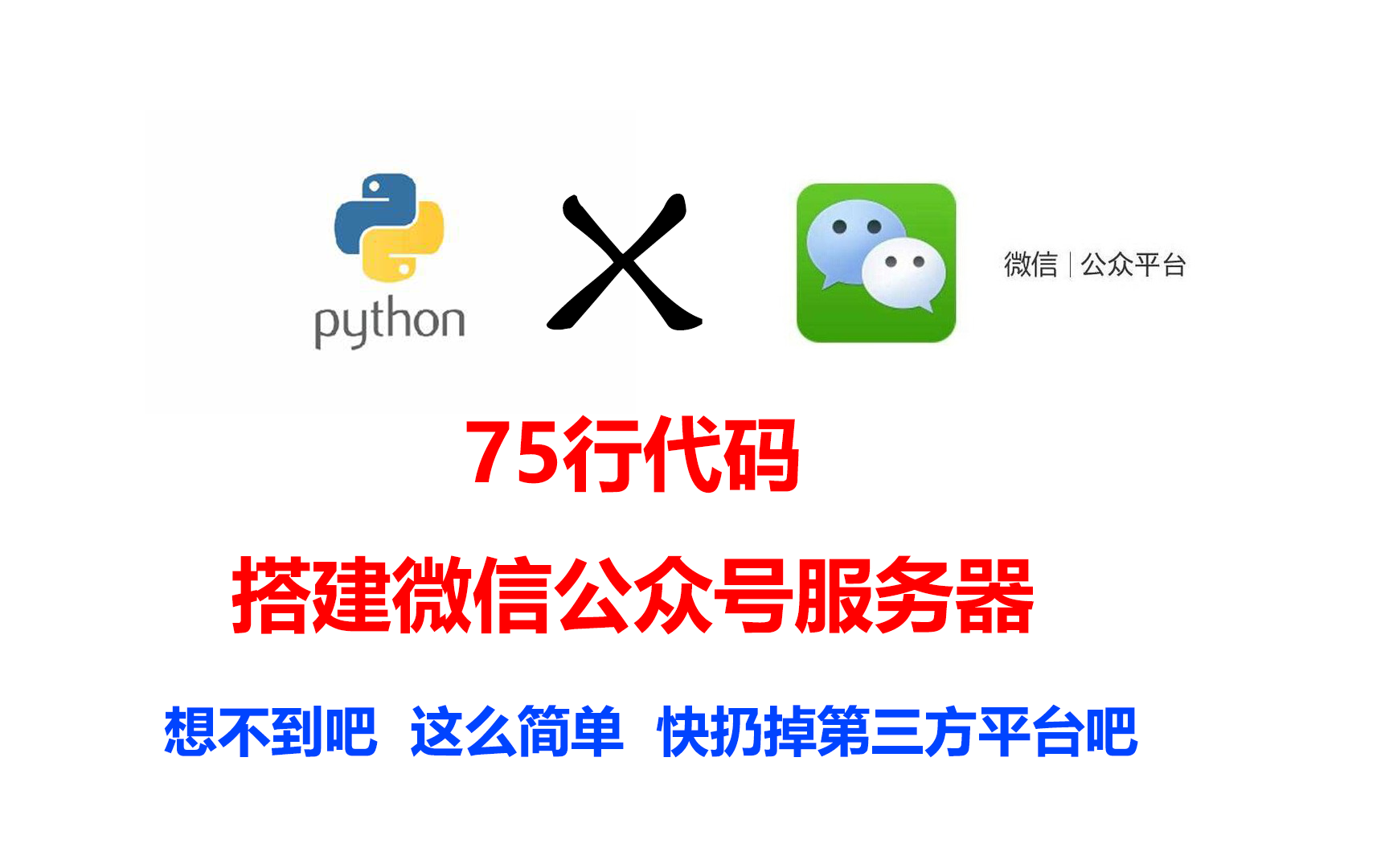 75行代码!自己动手搭建微信公众号服务器