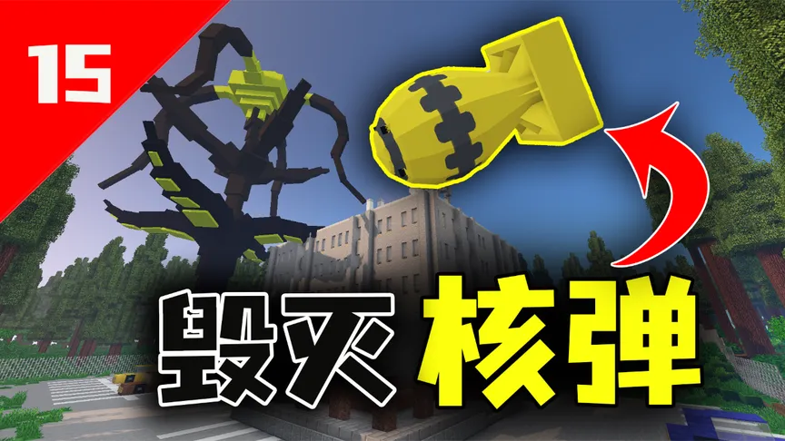 畸变100天!制造核弹轰炸变异区!刺激!#15