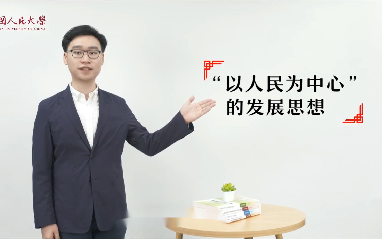 【大学生讲思政课】践行以人民为中心的发展思想