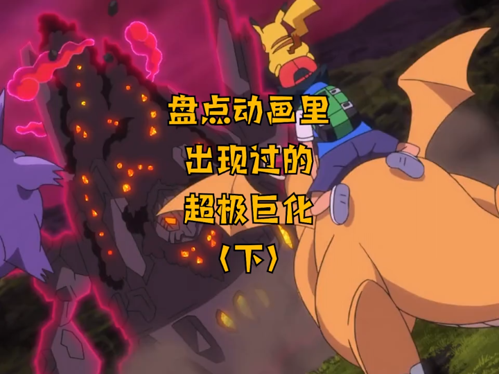 盘点动画里出现过的超极巨化(下)精灵宝可梦 宝可梦