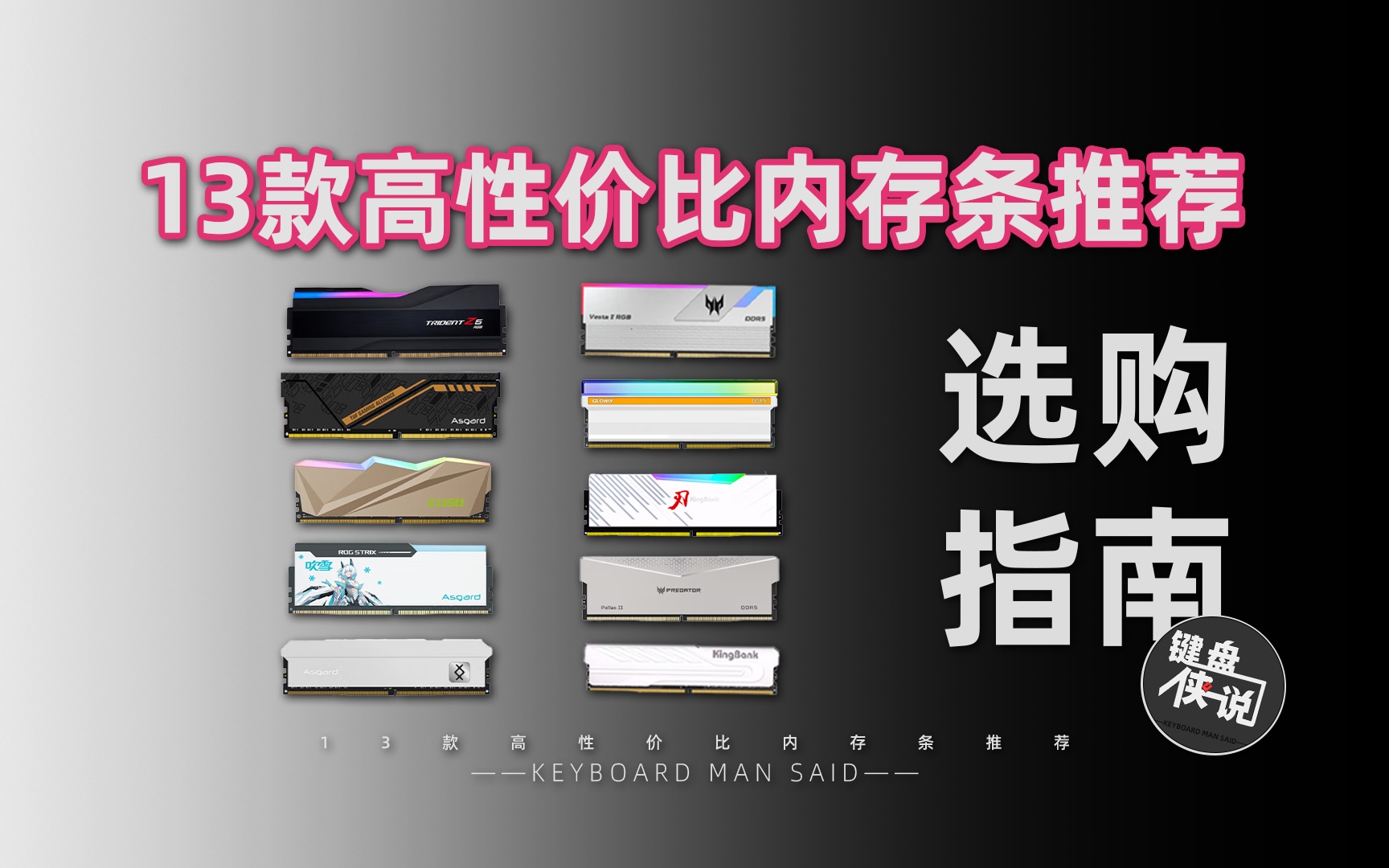 DDR4和DDR5内存怎么选?高性价比内存条推荐【键盘侠说】