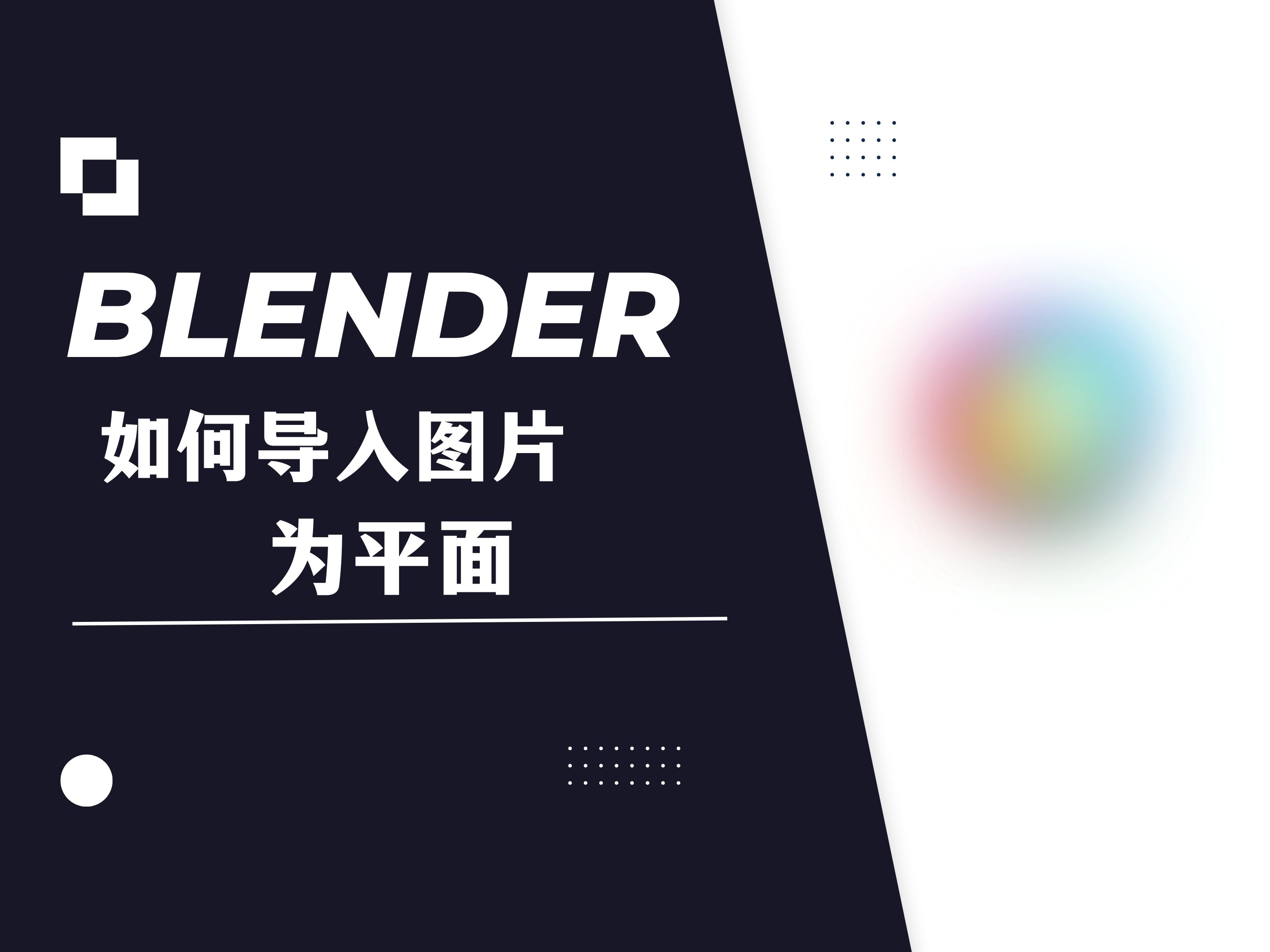 【blender教程】:如何导入图片为平面