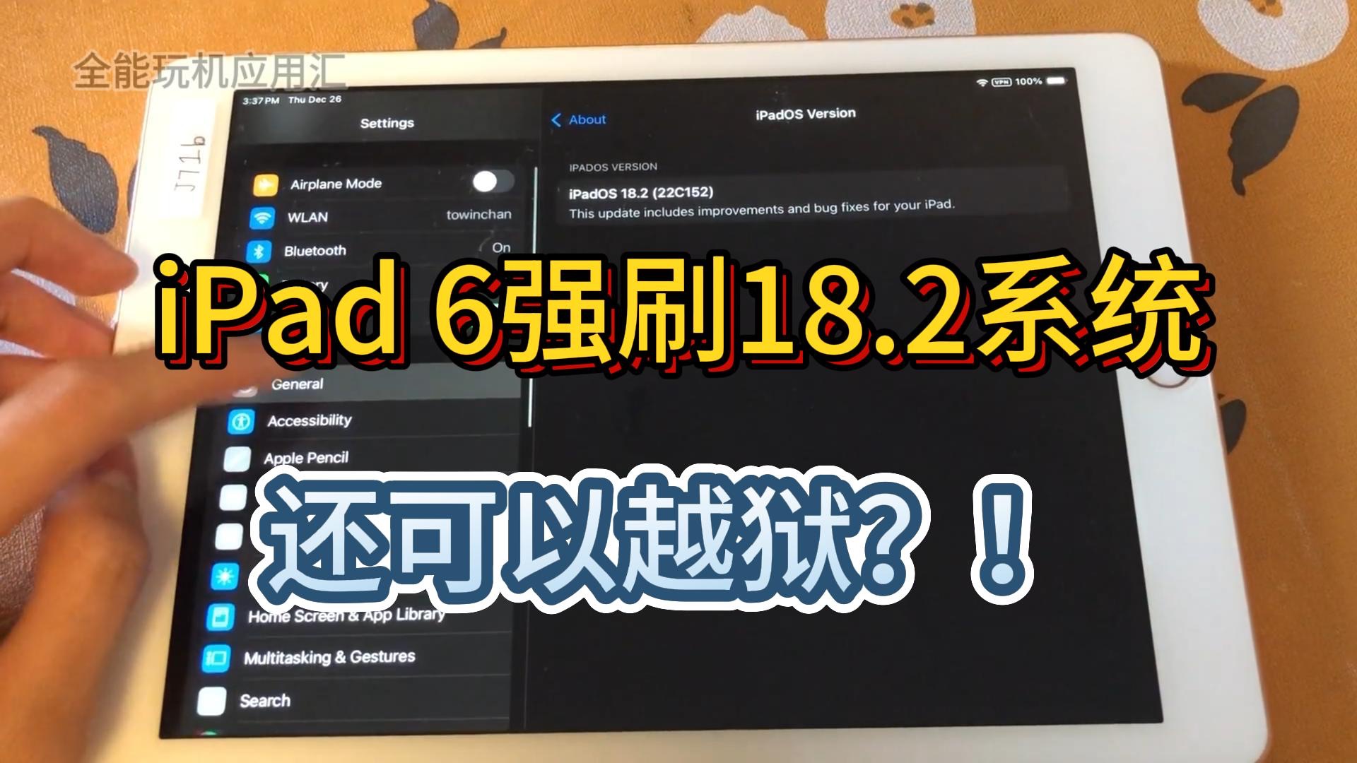 iPad 6 强刷 18.2 系统,还可以越狱!实机演示!
