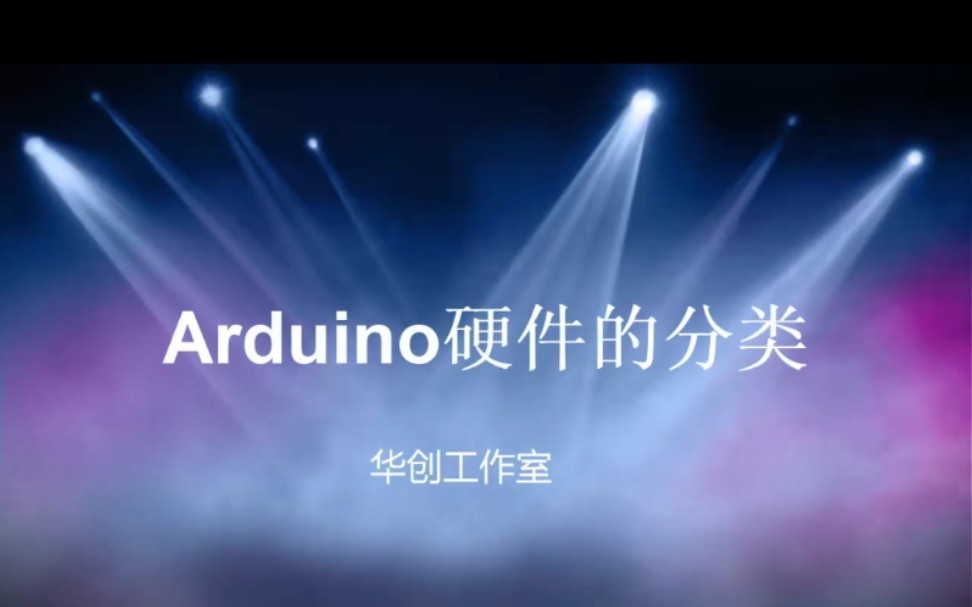 Arduino硬件的分类